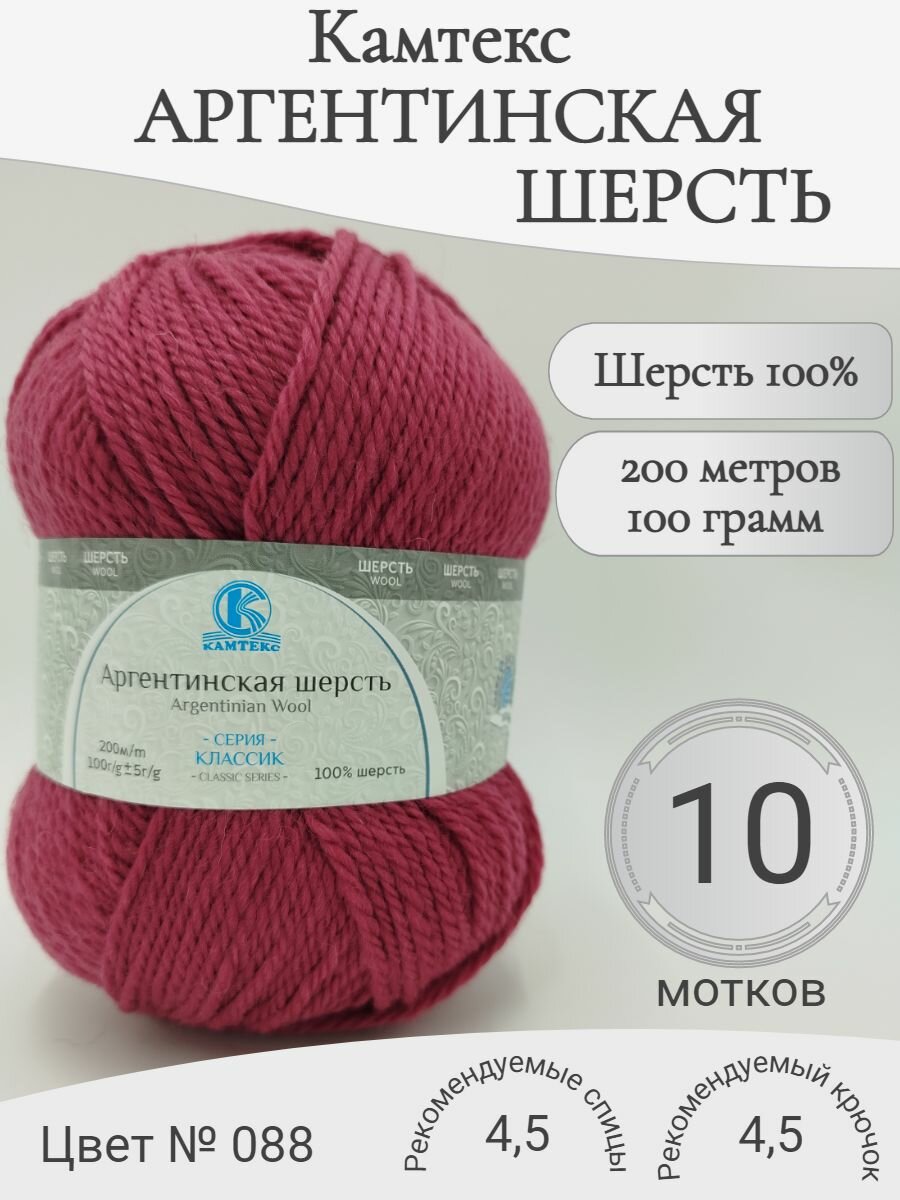 Пряжа Аргентинская шерсть Камтекс, 088-брусника (10 мотков)