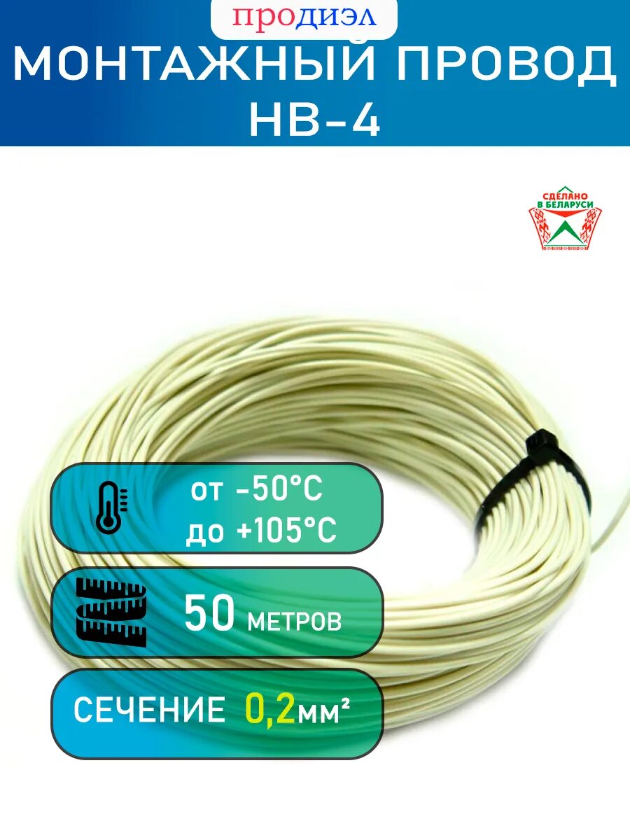 Монтажный провод НВ-4