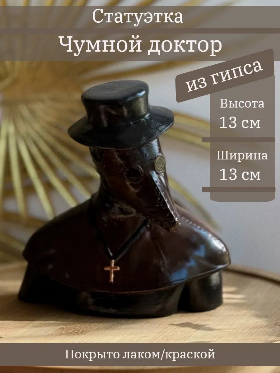 Статуэтка Чумной Доктор, 13 см декоративная фигурка из гипса в цвете