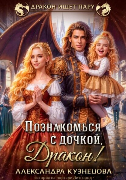 Познакомься с дочкой, дракон! [Цифровая книга]