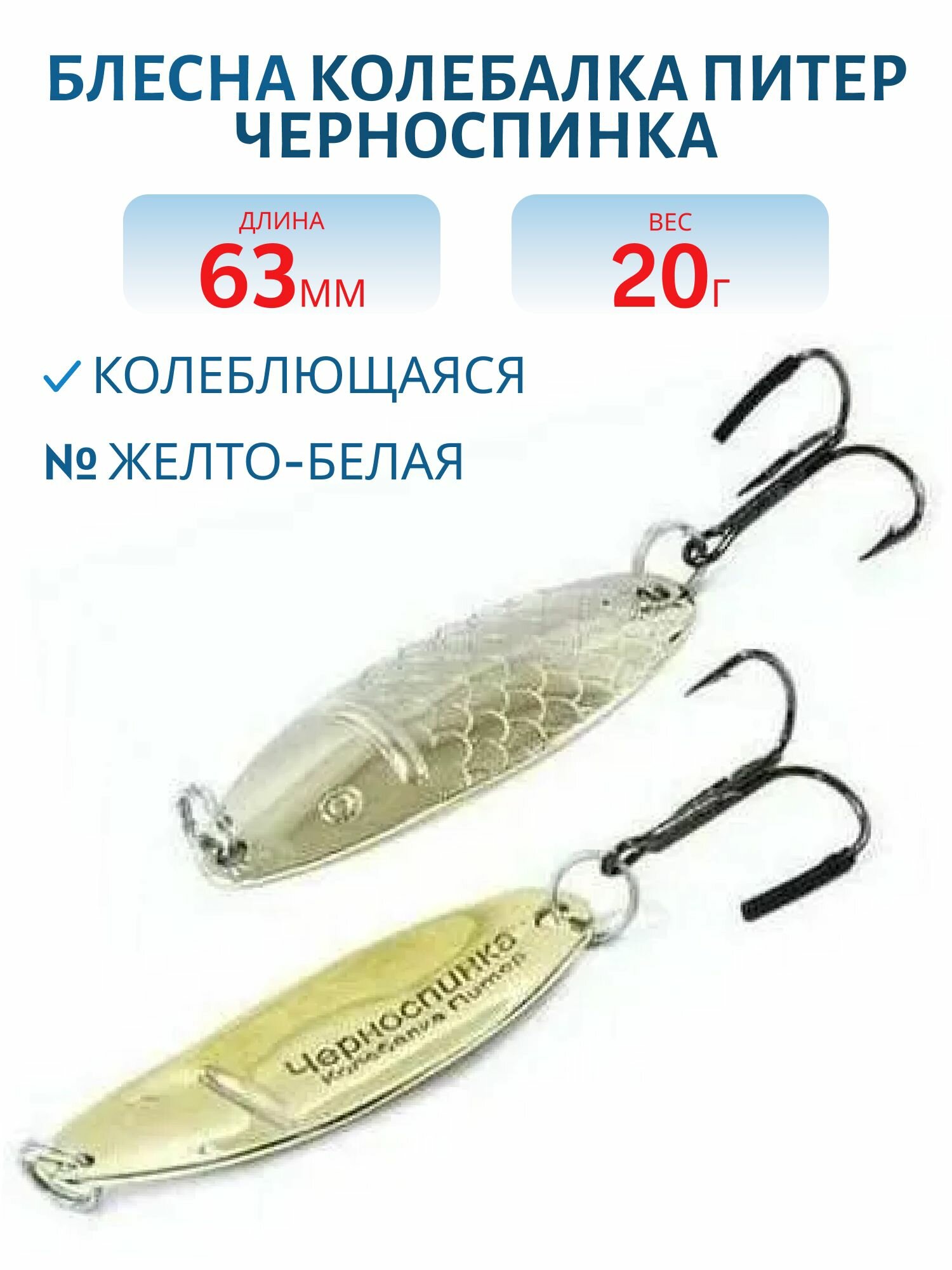 Блесна Колебалка Питер Черноспинка, вес 20 гр, цвет желто-белая