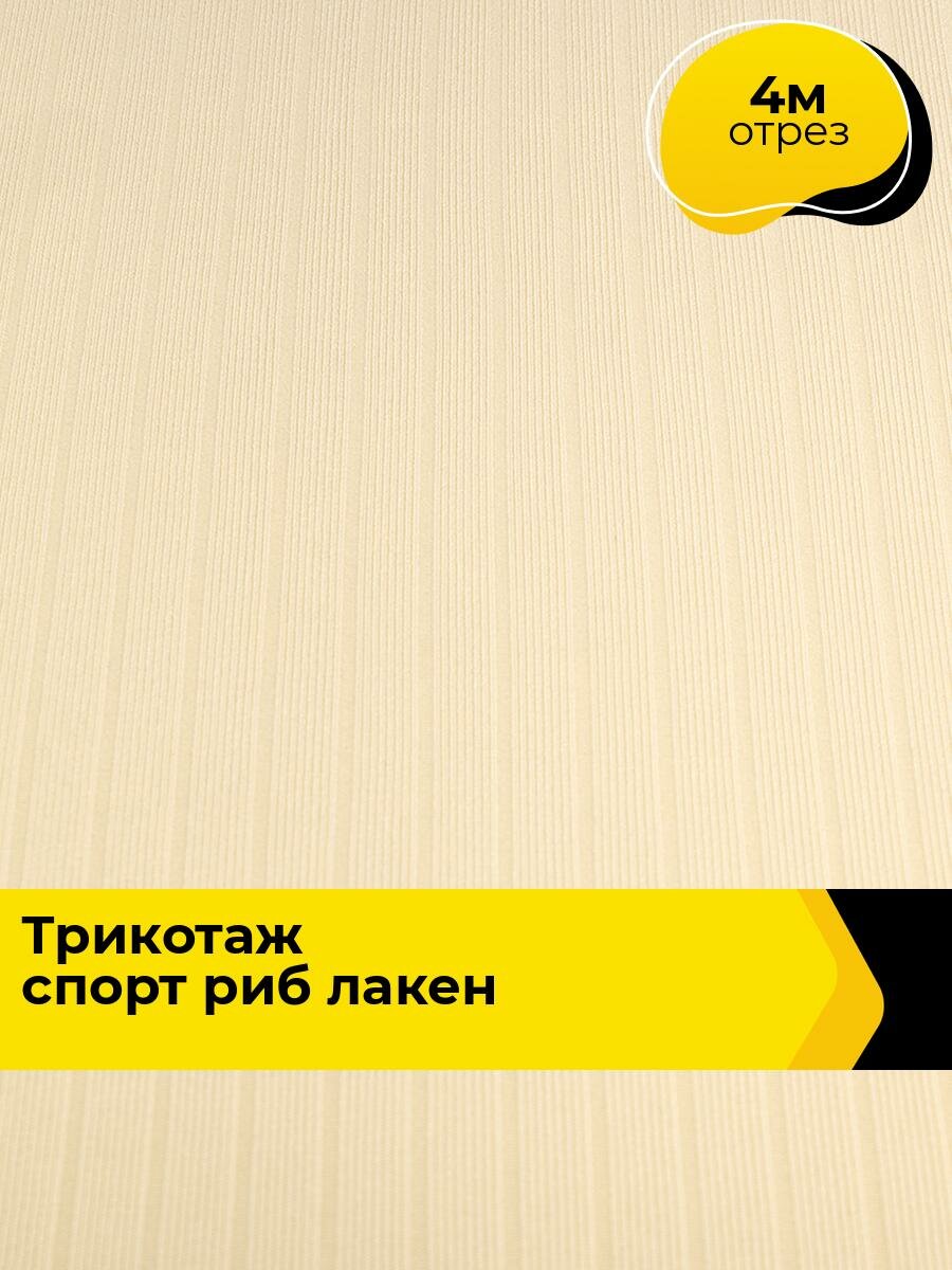 Ткань для шитья и рукоделия Трикотаж спорт риб "Лакен", отрез 4 м * 175 см, цвет бежевый