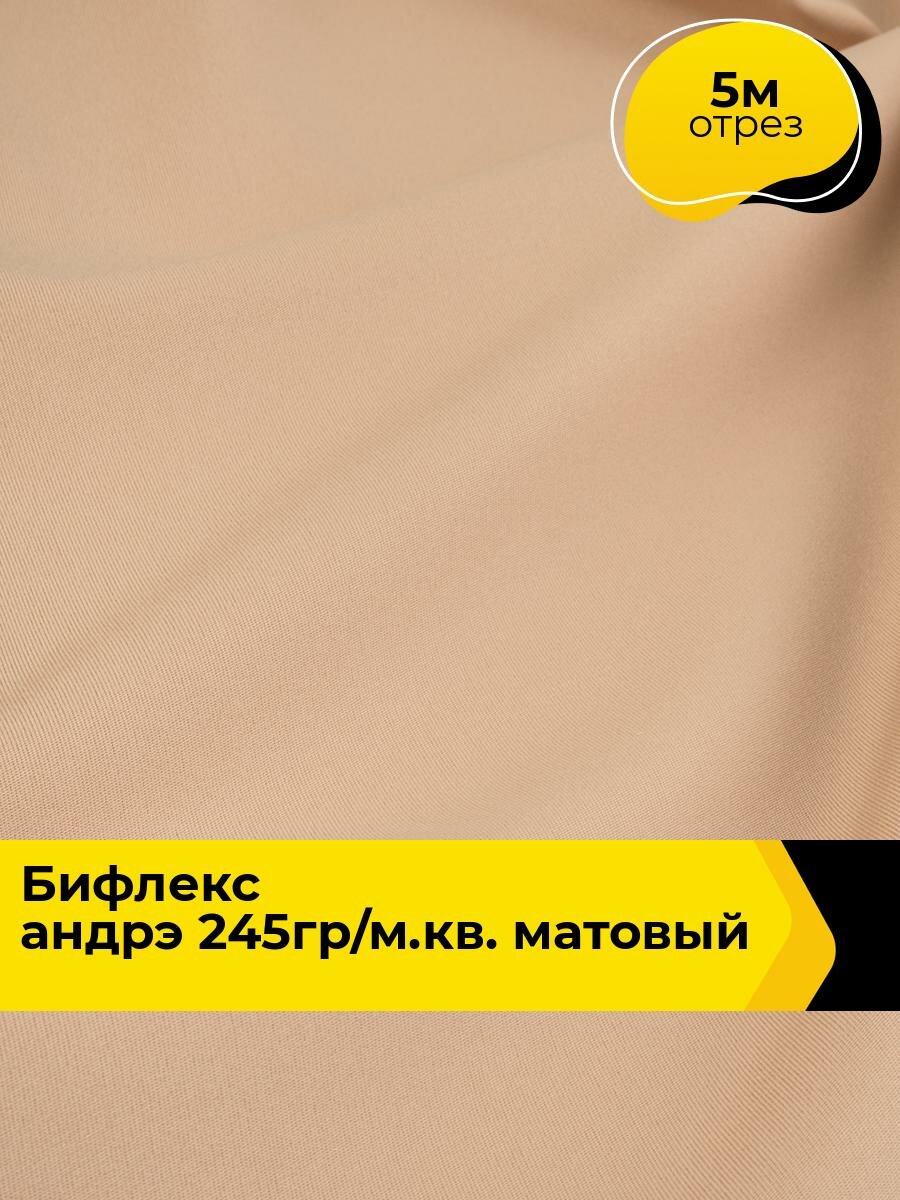 Ткань Бифлекс для шитья спортивных костюмов и купальников, отрез 5 м*150 см, цвет бежевый