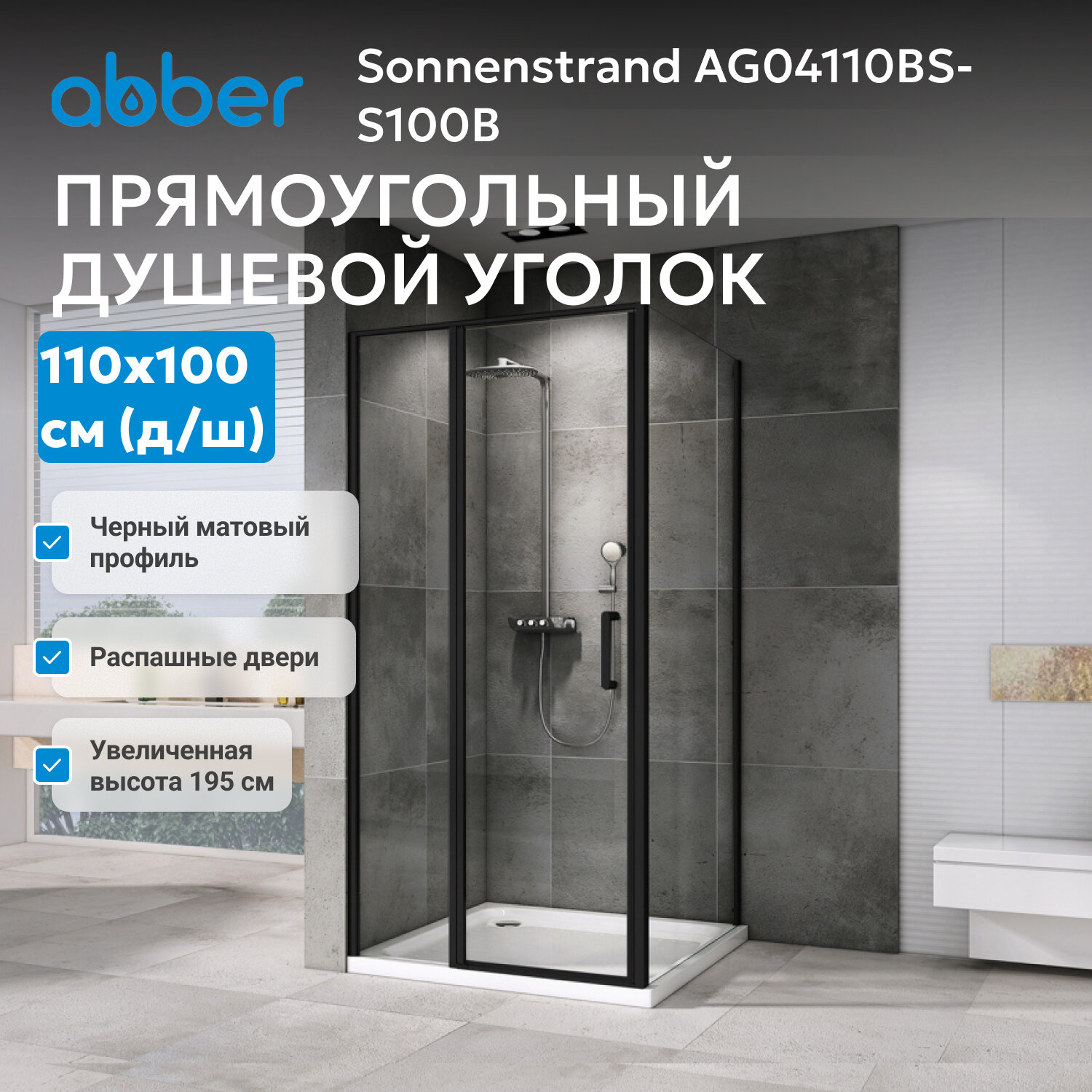 Душевой уголок ABBER Sonnenstrand AG04110BS-S100B