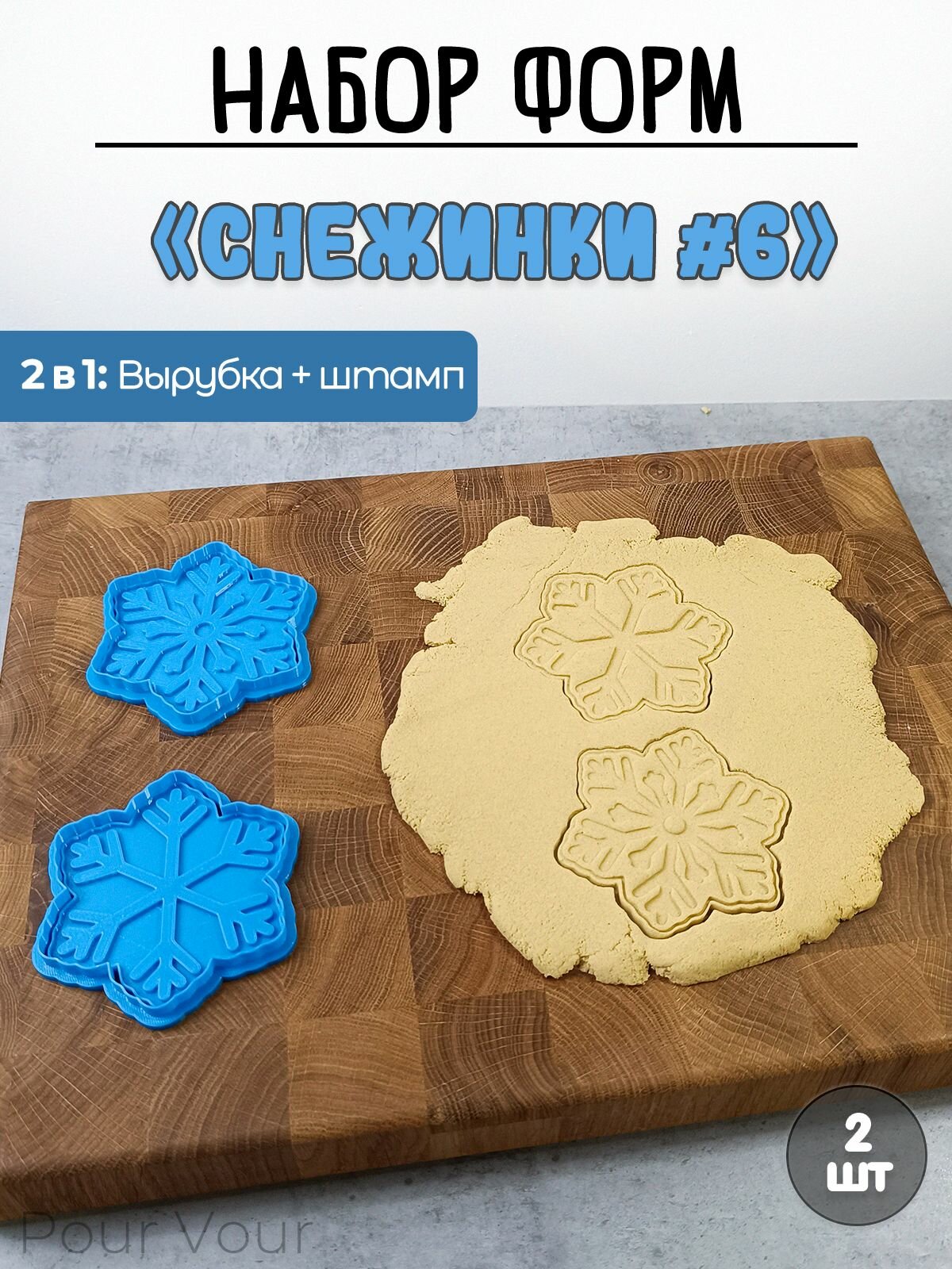 Форма для вырубки теста "Снежинки #6"