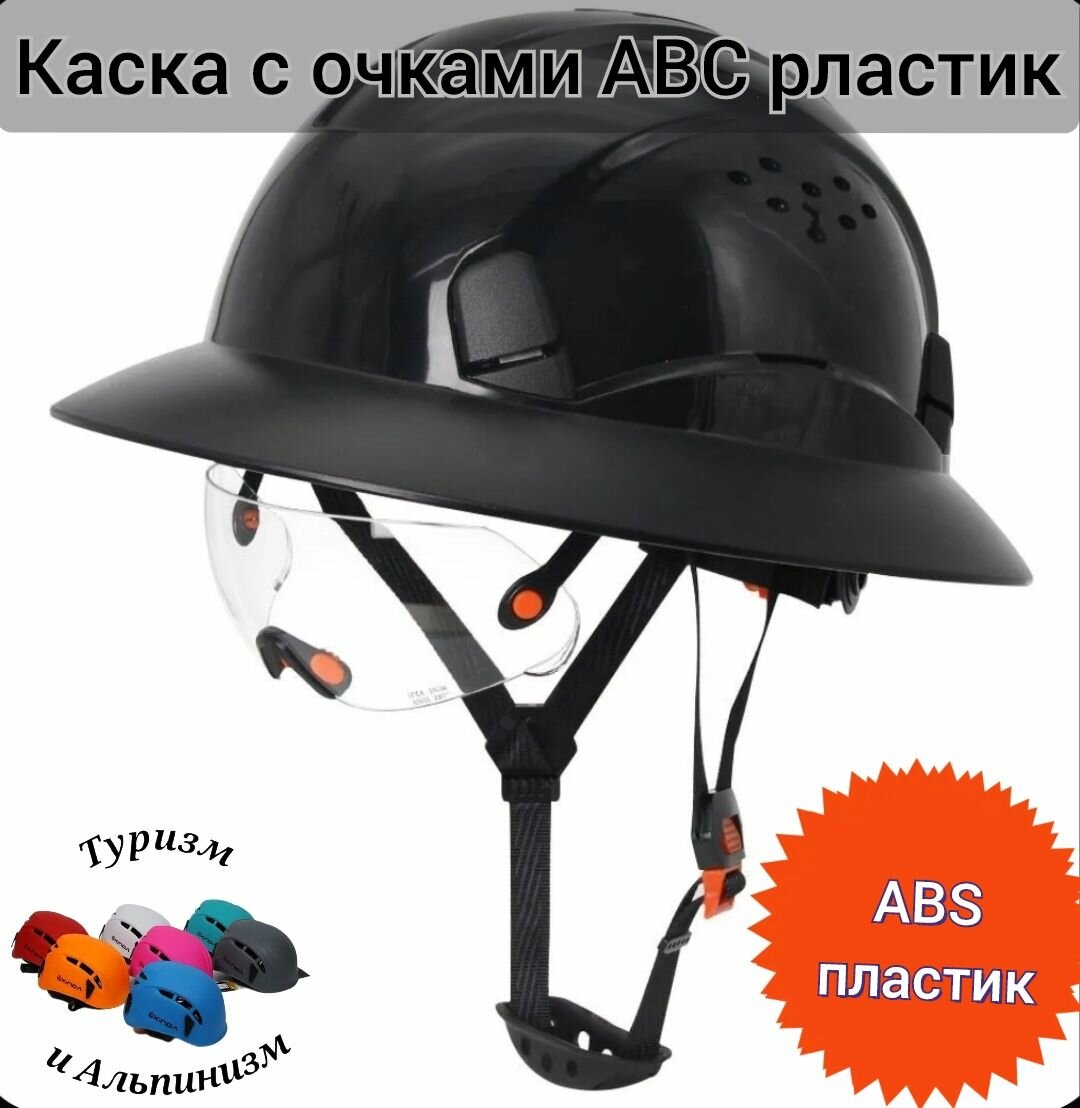 Каска с очками для Строительных работ. Черный