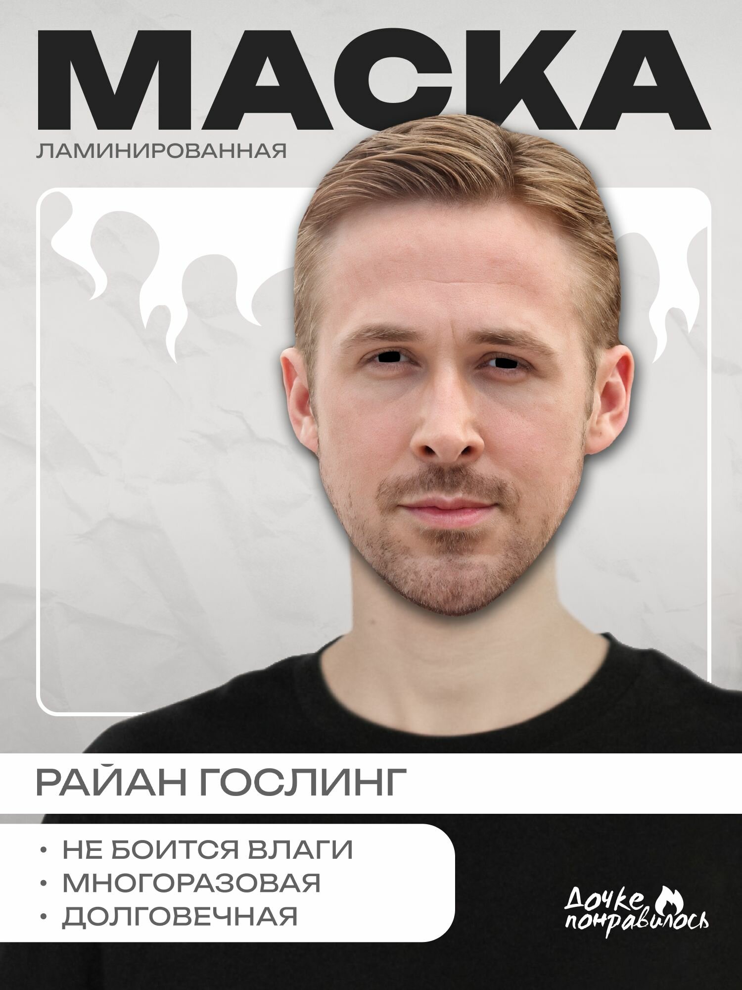 Маска карнавальная Райан Гослинг