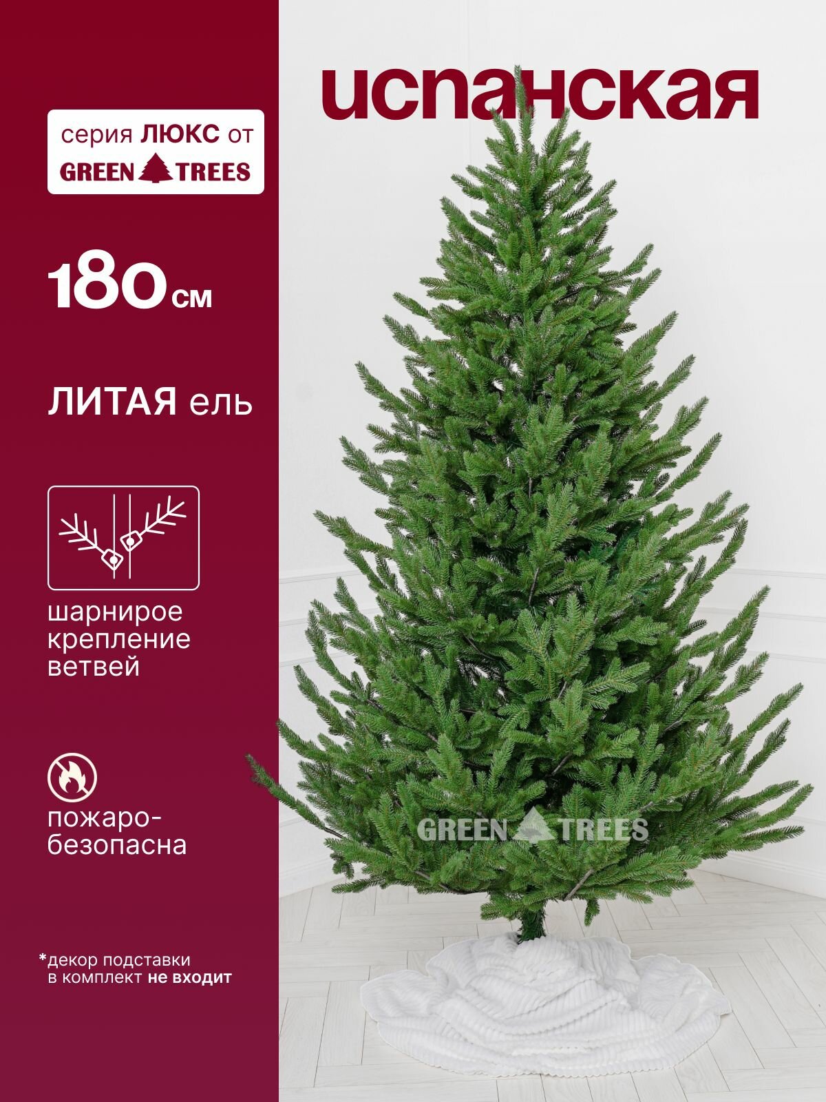 Елка искусственная новогодняя Испанская Люкс GREENTREES 180 см, 100% литая ель