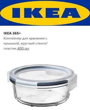IKEA Контейнер пищевой "Продукты", 400 мл, 1 шт