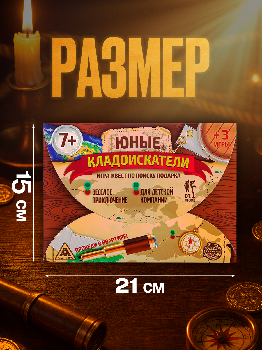 Игра-квест по поиску подарка ЛАС играс "Юные кладоискатели", 7+,12 подсказок, письмо