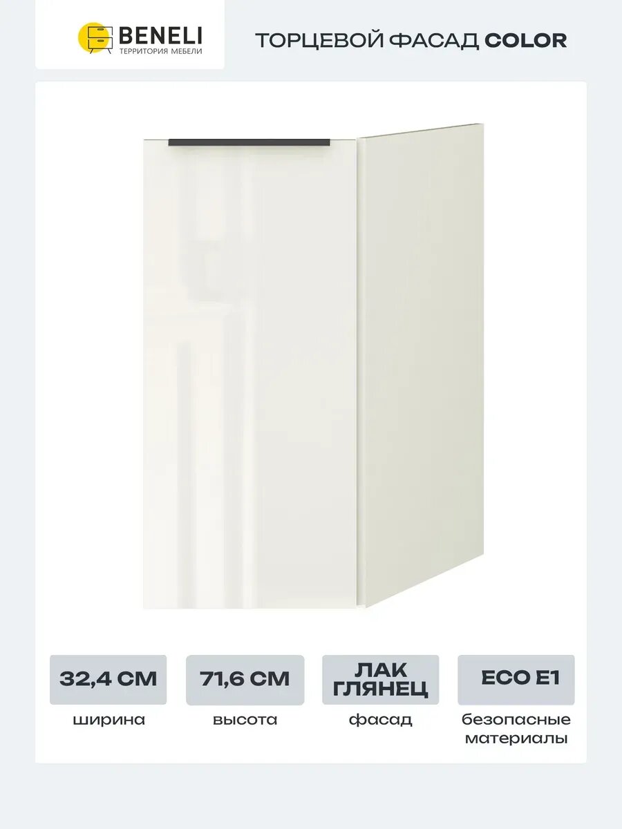 Beneli Фасад кухонный и фальшпанель для напольного торцевого шкафа Color, Крем бежевый глянец