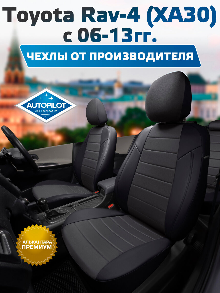 Комплект авточехлов "Автопилот" Toyota Rav-4 (XA30) с 06-13г. Алькантара (Черный + Темно-серый)