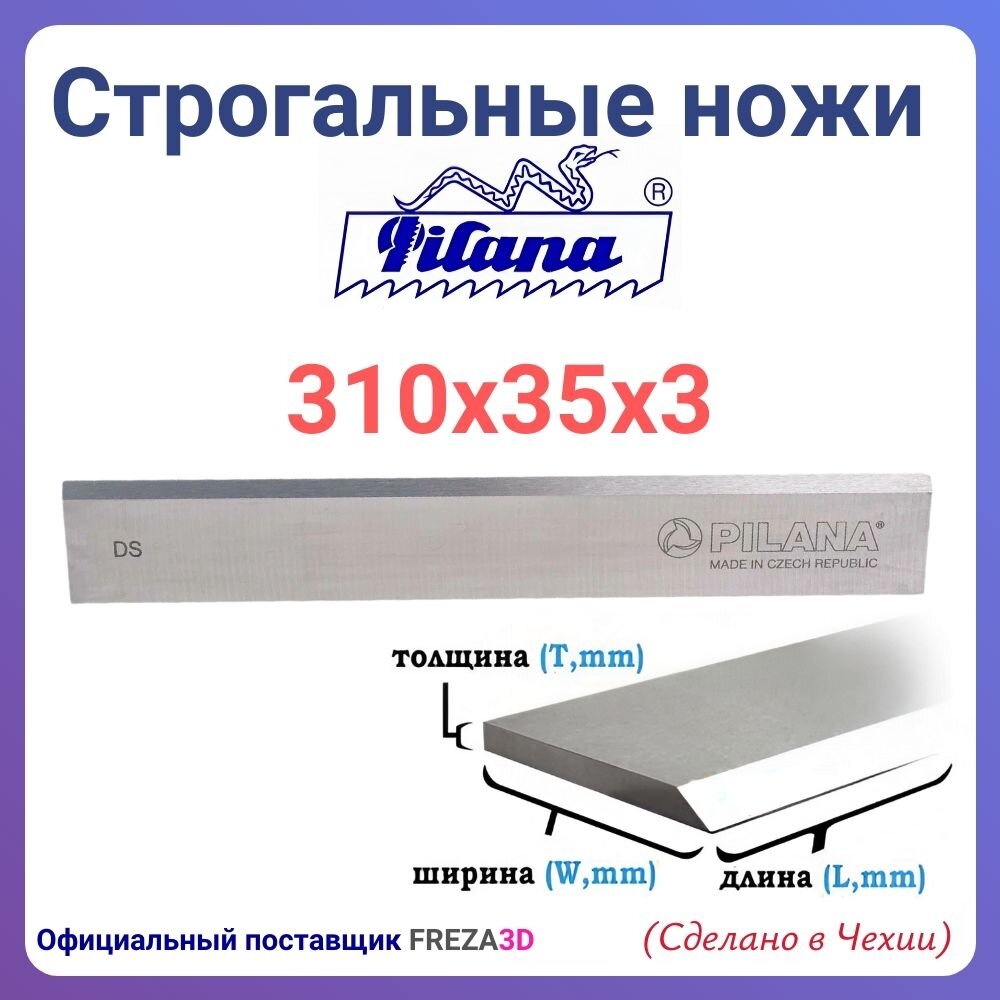 Строгальный нож Pilana DS, сталь, для рейсмусовых и фуговальных станков, DS L310хW25хT3