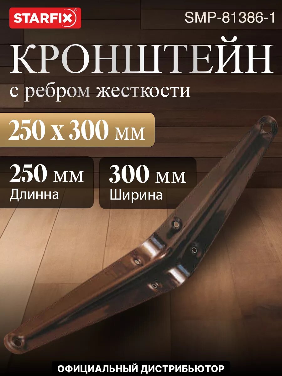 Кронштейн с ребром жесткости 250х300 мм коричневый STARFIX (SMP-81386-1)