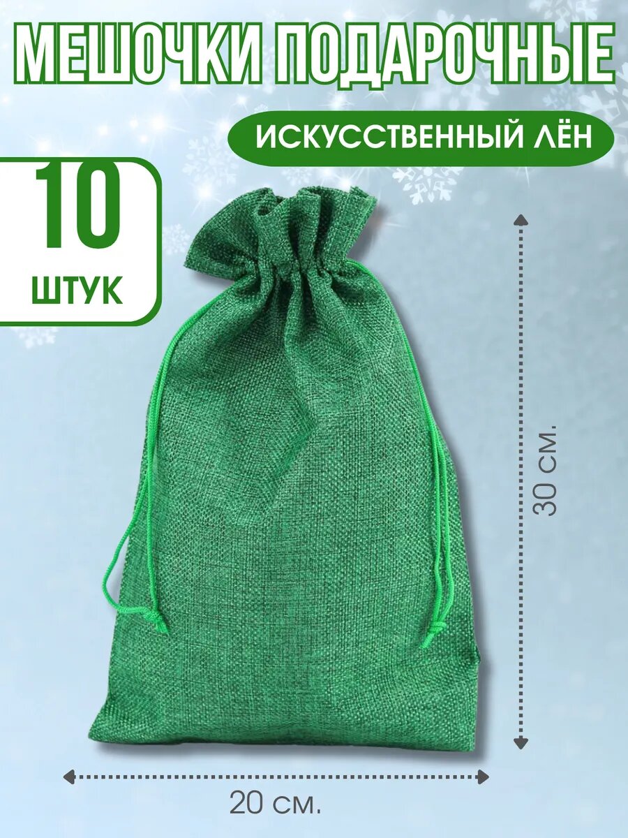 Мешочки подарочные Лён 10 штук 20х30 см.