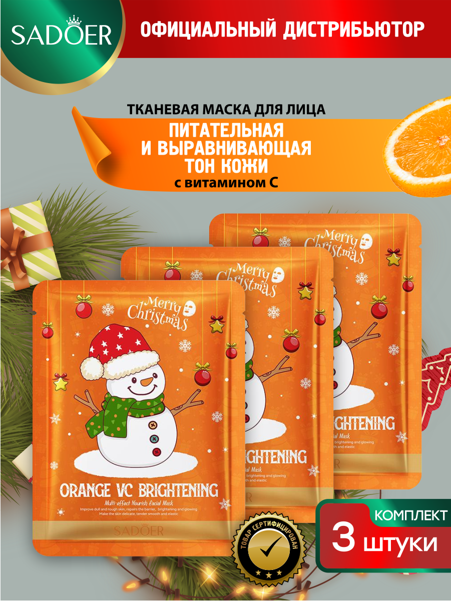 Многофункциональная осветляющая маска для лица Sadoer Christmas с витамином С 25 гр. х 3 шт