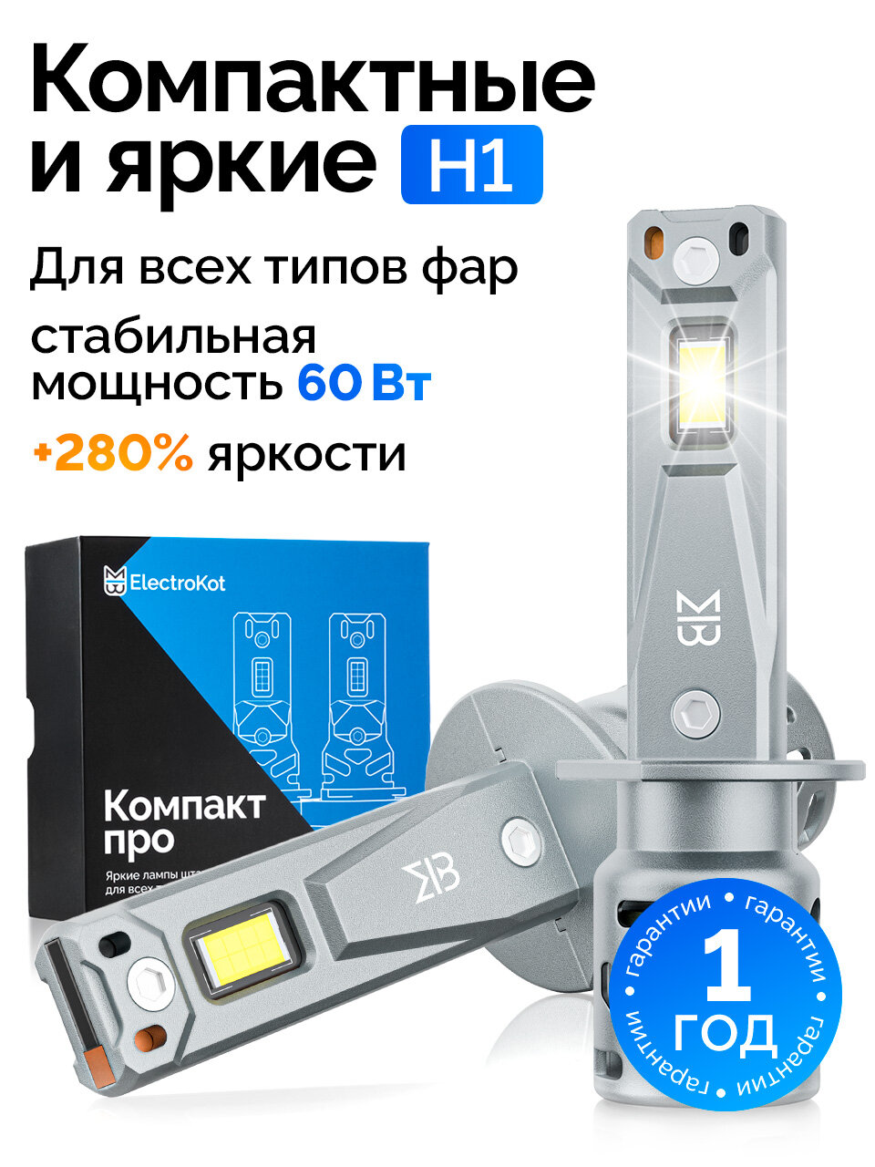 Светодиодные лампы H1 для авто ЭлектроКот Компакт Про белый 2 шт