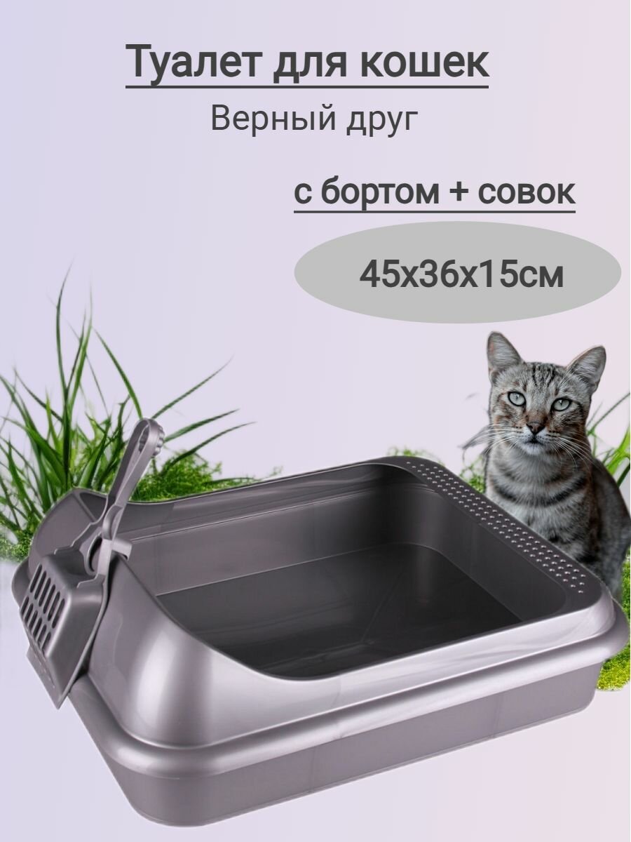 Альта М3943 туалет Верный друг с бортом и совком 45х36х15см
