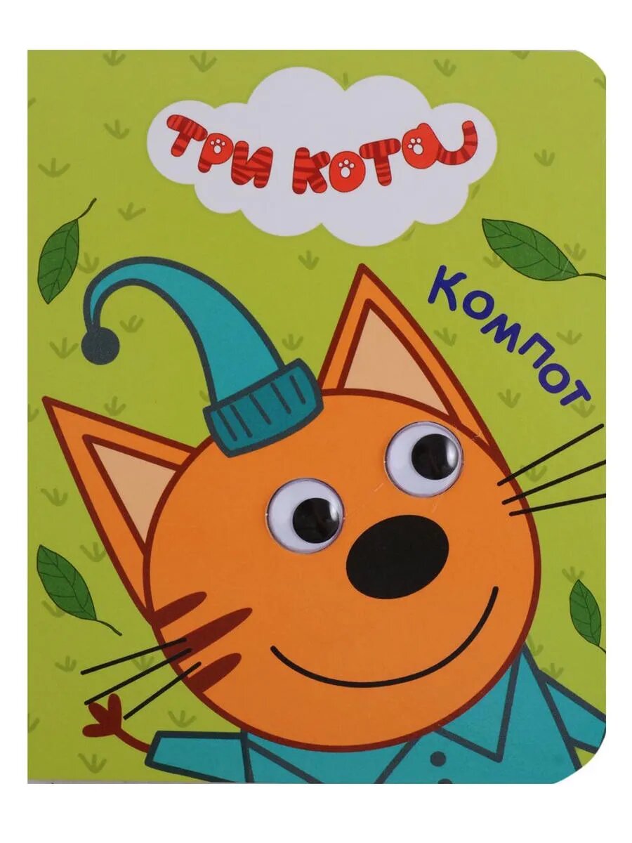 Три кота. Глазки-мини. Компот