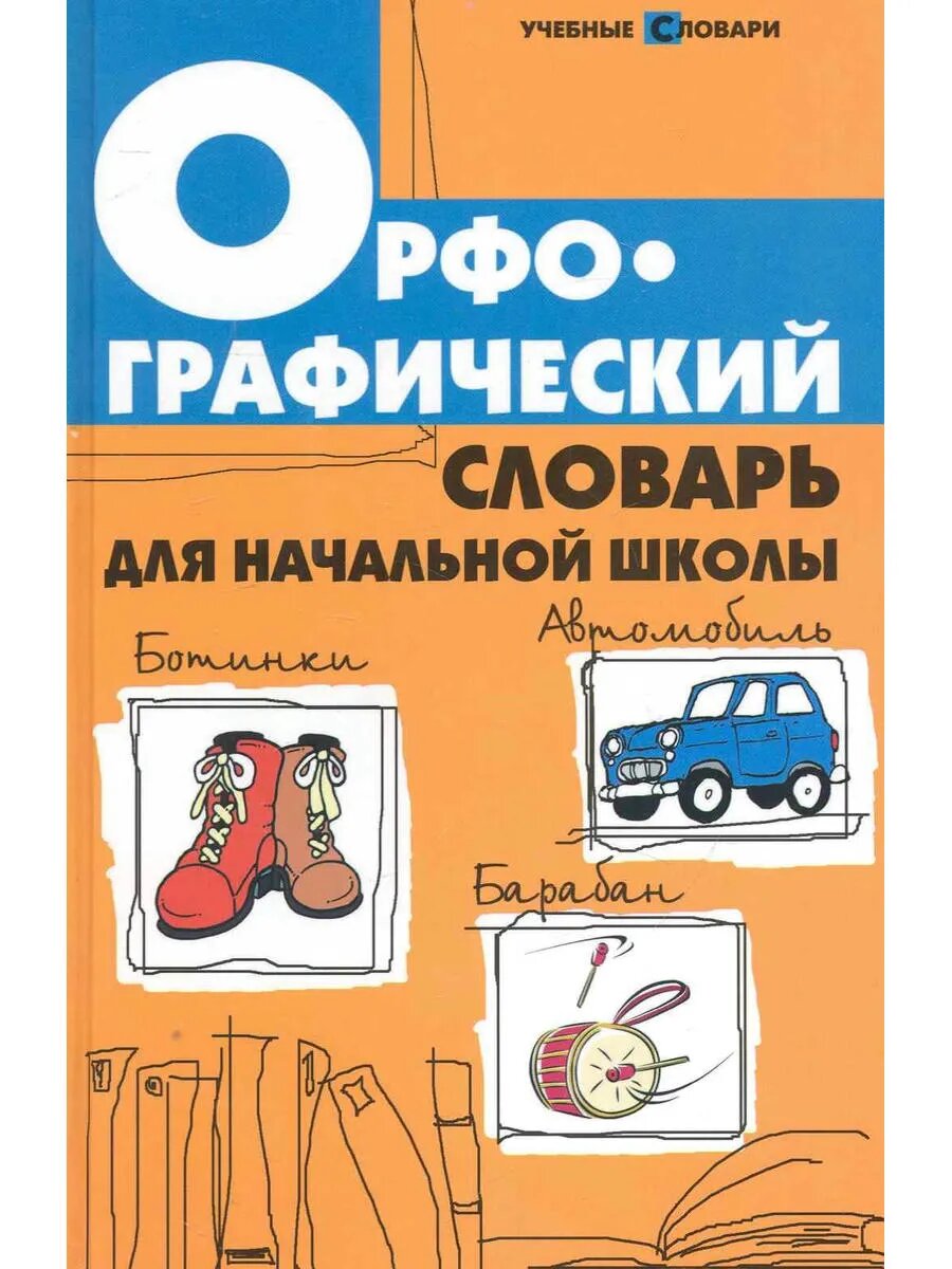 Орфографический словарь для начал. школы