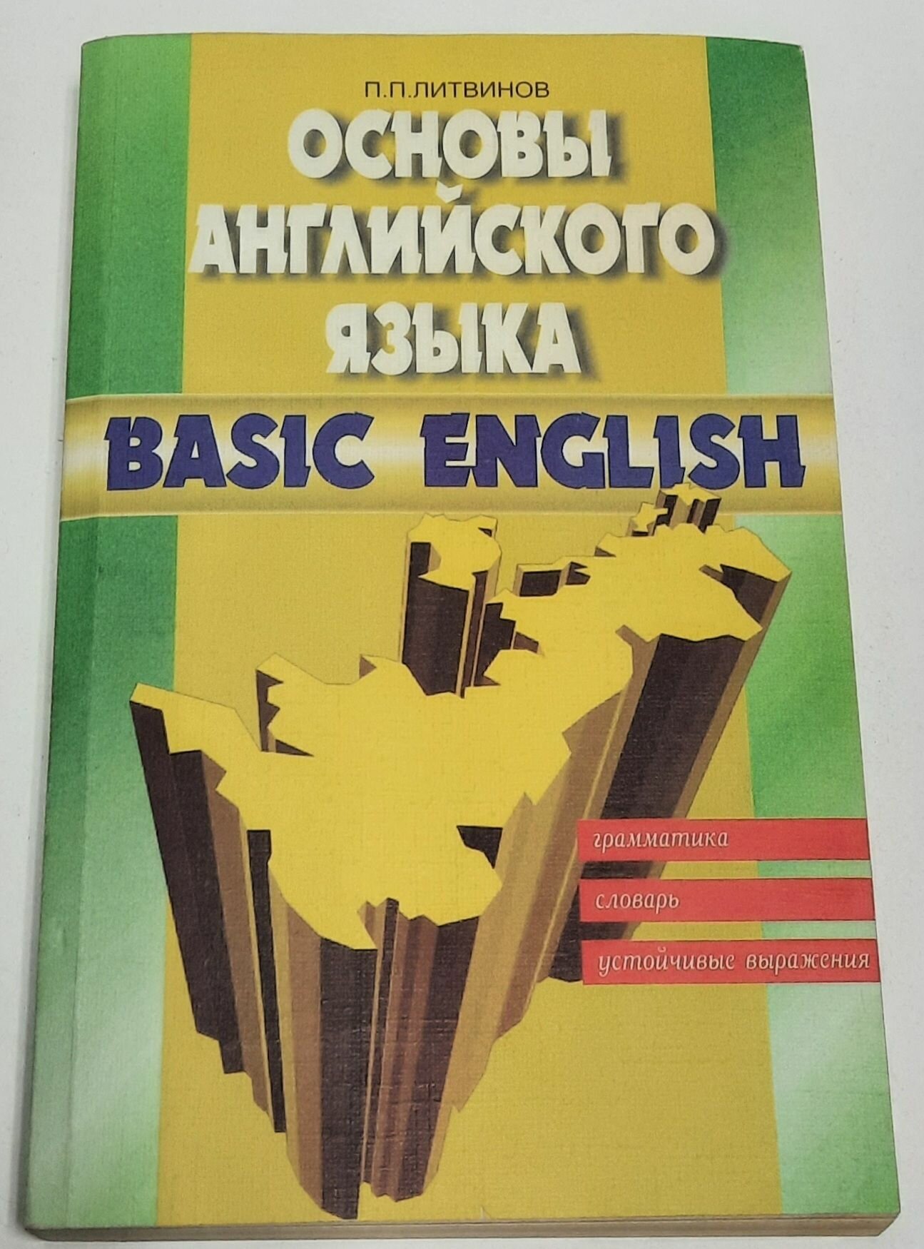 Основы английского языка. Грамматика. Словарь. Устойчивые выражения . Basic English