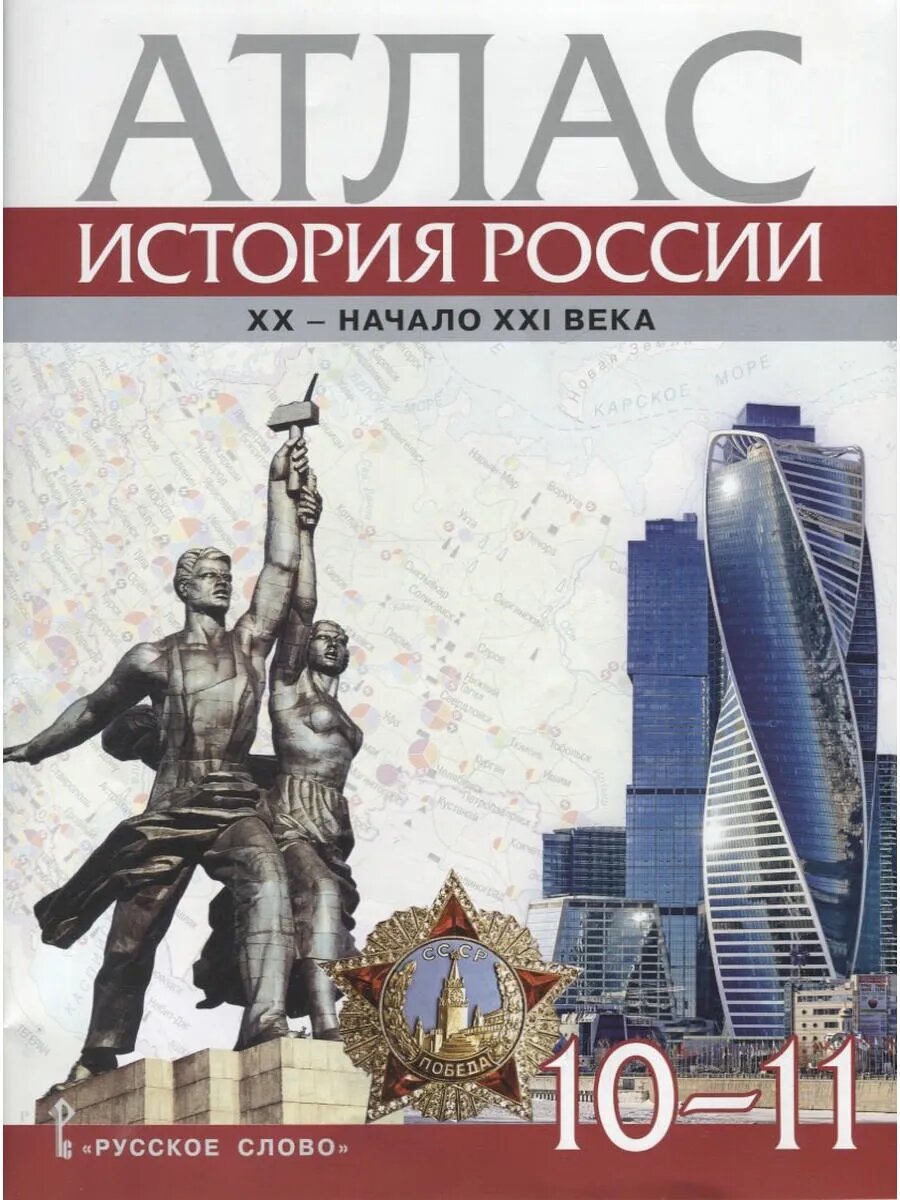 Атлас. История России. XX–начало XXI века. 10-11 классы