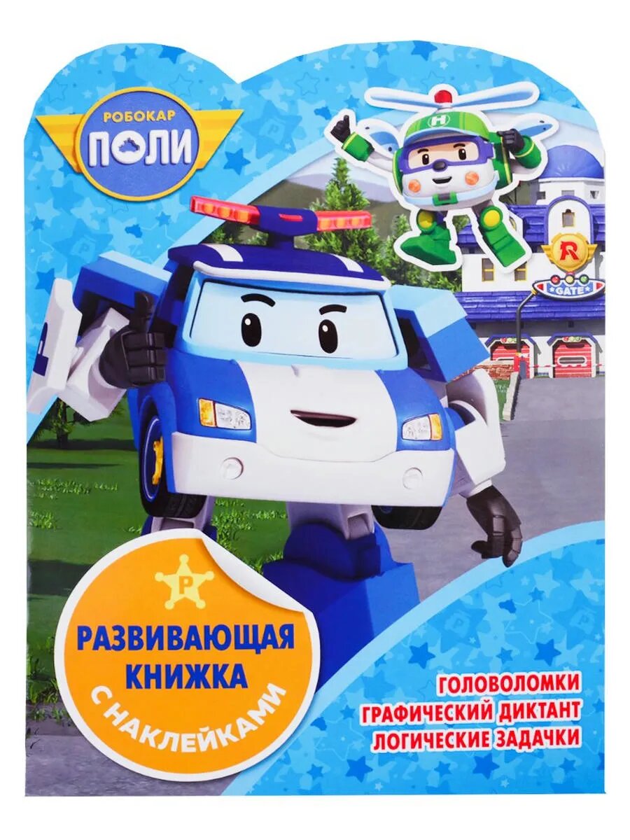 Робокар Поли и его друзья. КСН № 1821. Развивающая книжка с