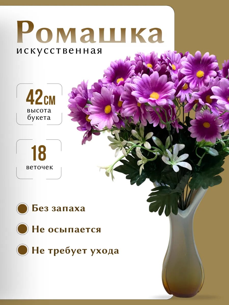 Ромашка искусственная