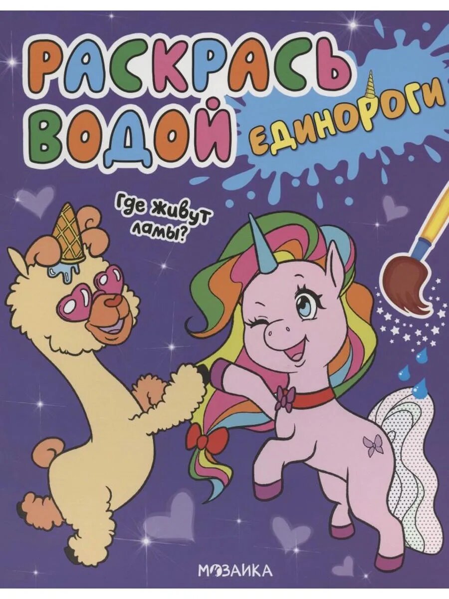 Раскрась водой. Единороги. Где живут ламы?
