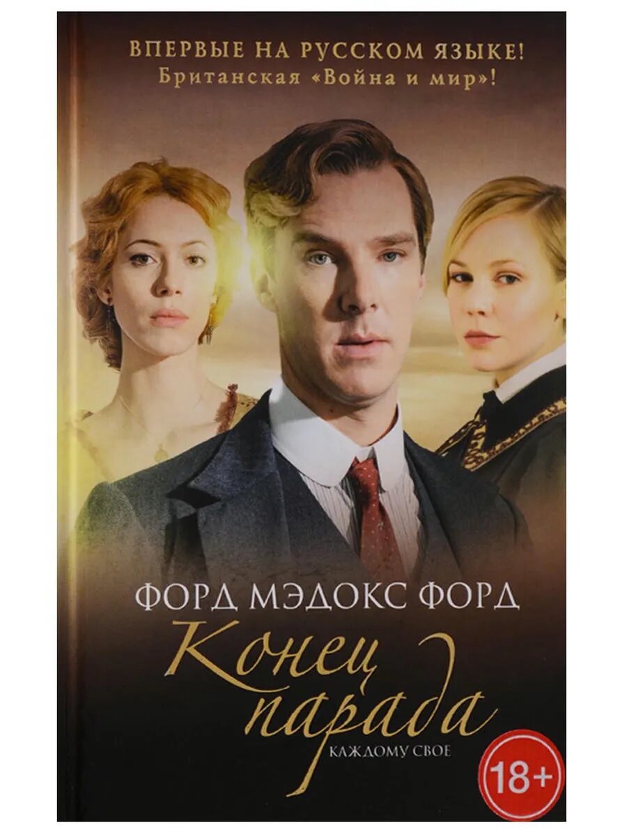 Конец парада. Т.1. Каждому свое: роман