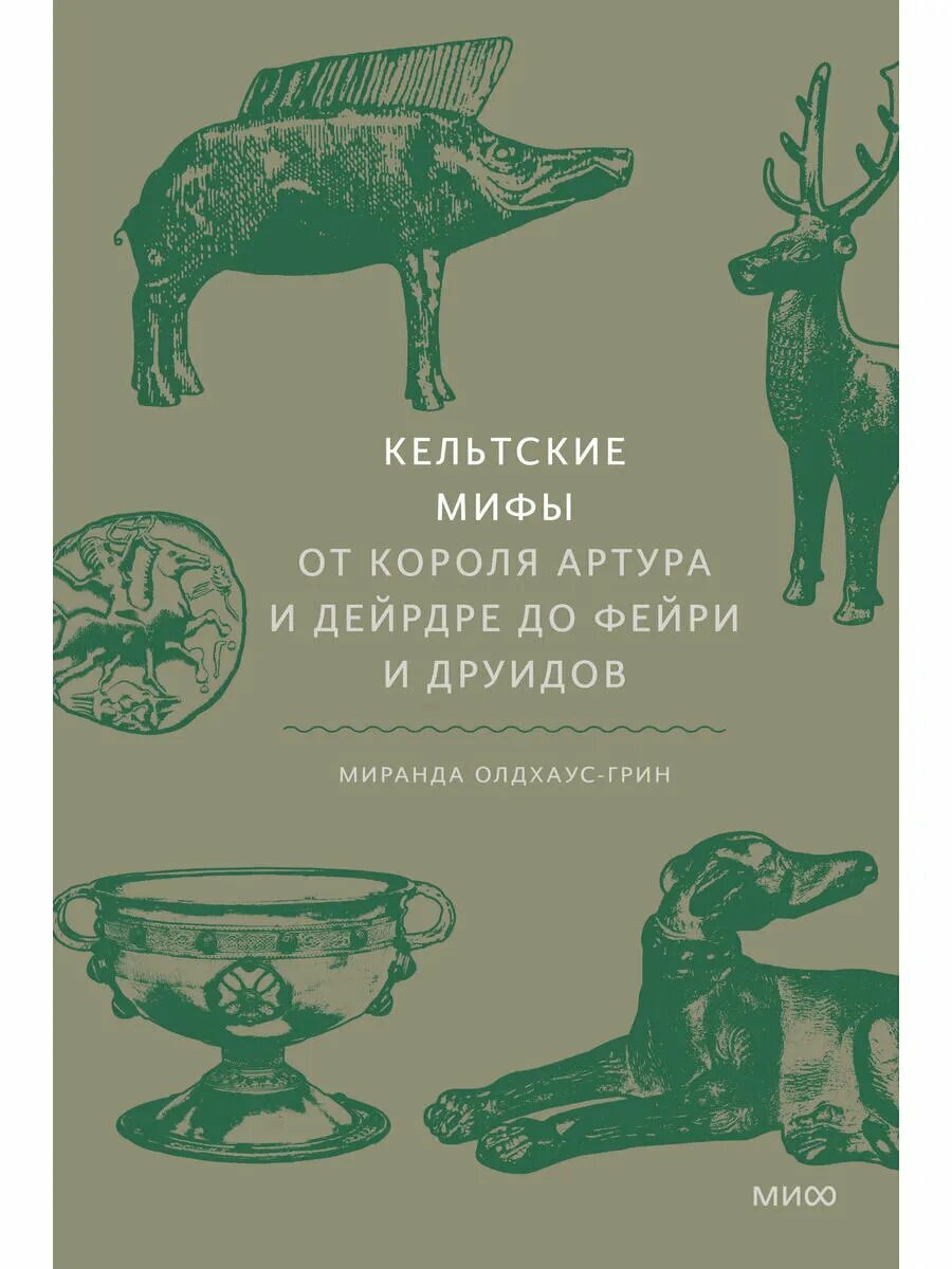 Кельтские мифы. От короля Артура и Дейрдре до фейри и друидо