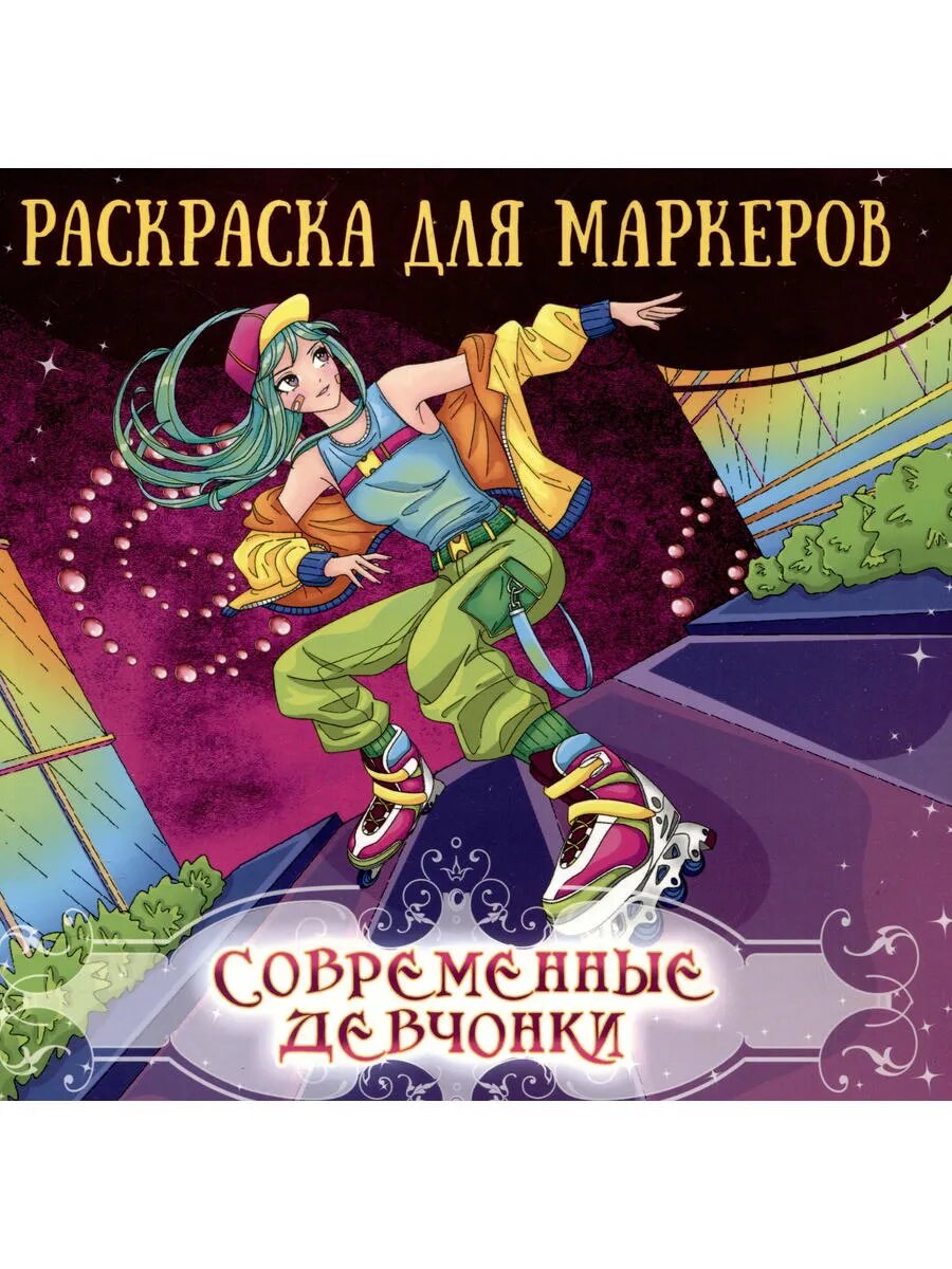 Аниме раскраска для маркеров. Современные девчонки