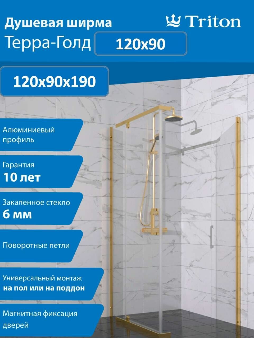 Душевой уголок Triton Терра-Голд 120х90, без поддона