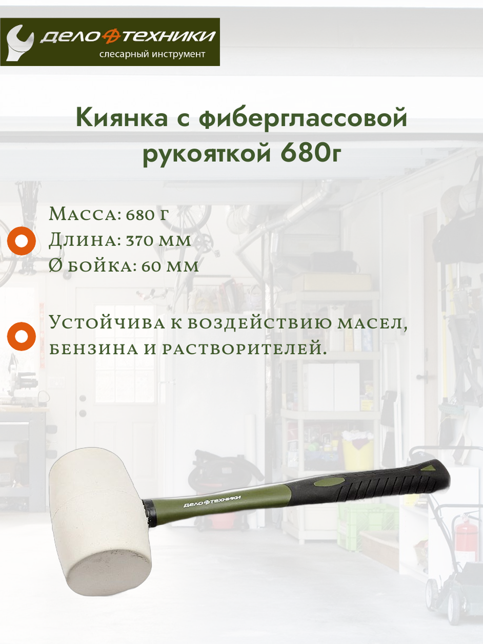 Киянка Дело Техники 335068, слесарная, фибергласовая, резиновая, обрезиненная