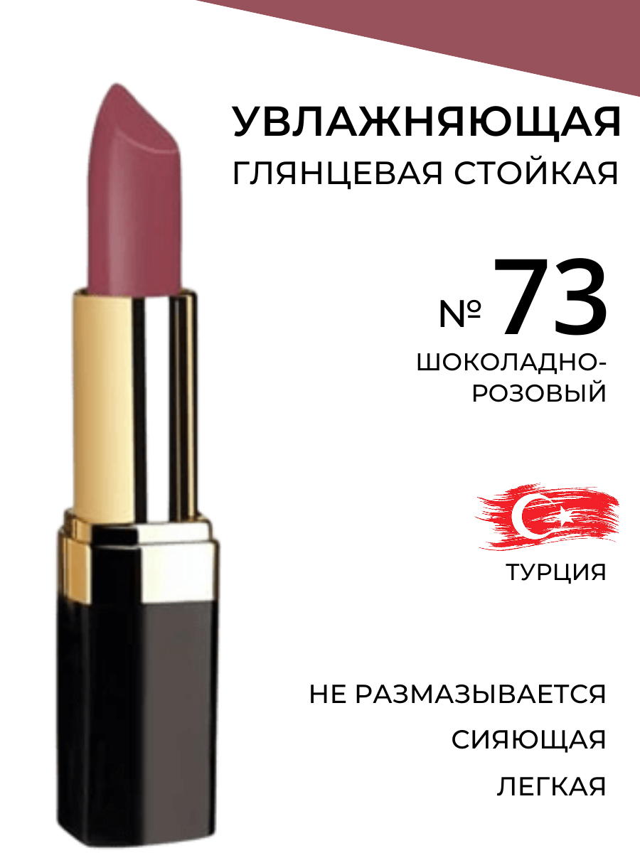 Стойкая перламутровая увлажняющая помада для губ Golden Rose Lipstick питающая губы маслом Ши и витамином Е, тон 73