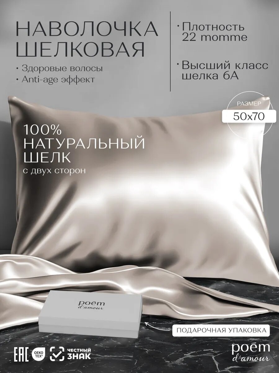 Шелковая наволочка 50х70, D'AMOUR, 100% натуральный шелк Малбери