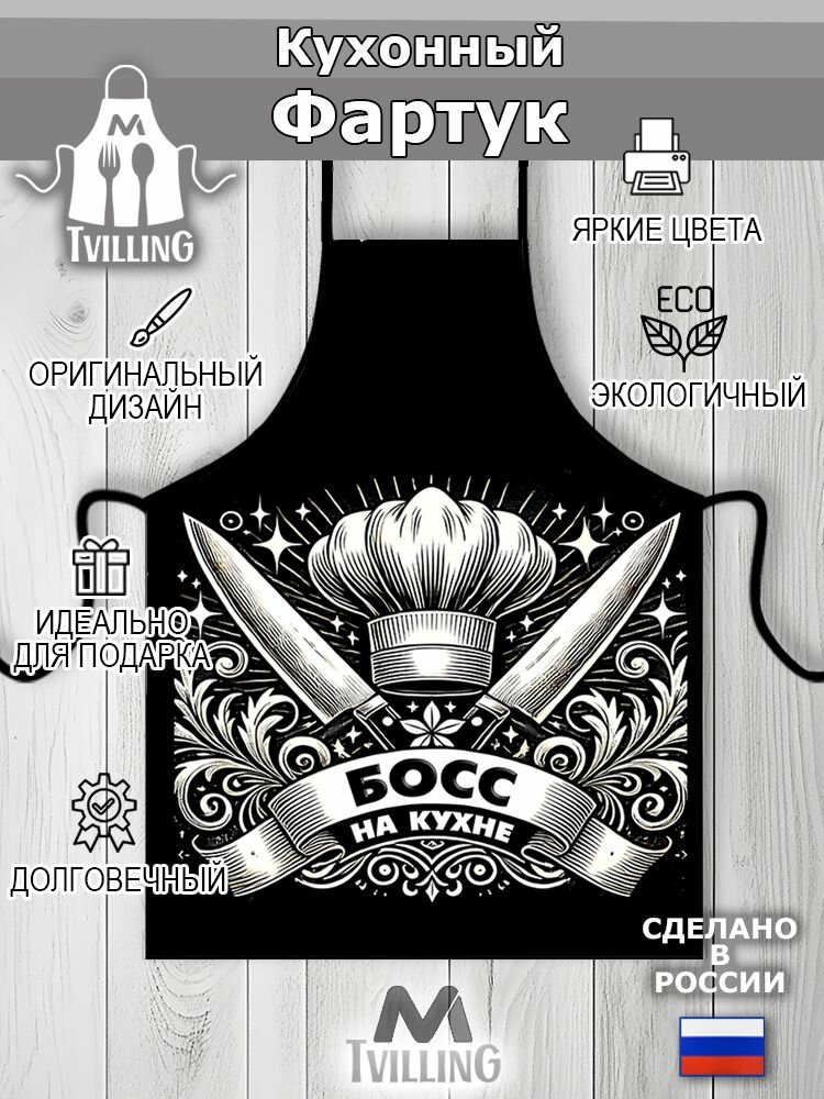 Фартук кухонный - Босс на Кухне