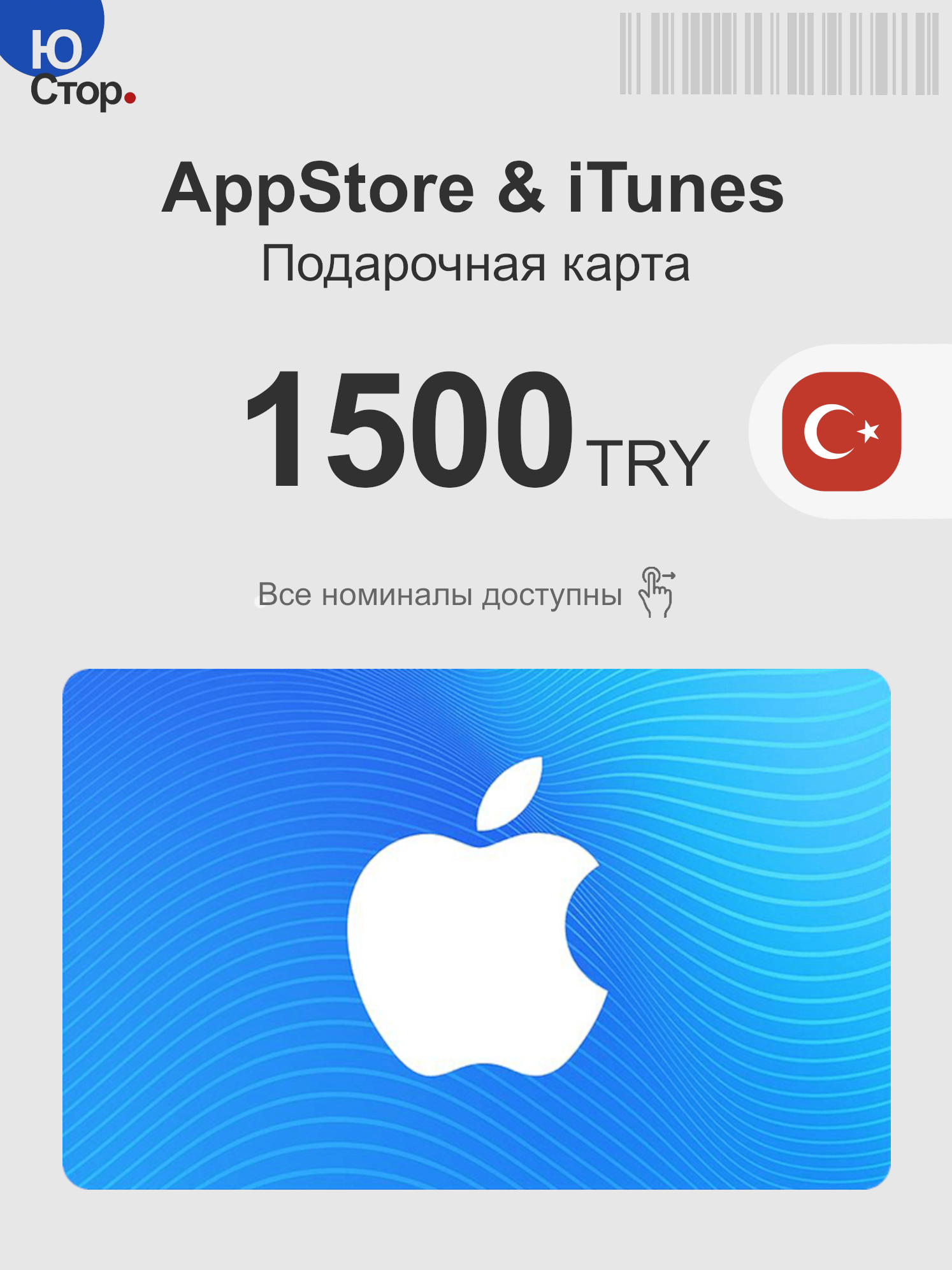App Store 1500 TRY, Электронный ключ, Подарочная карта, Карта пополнения , Apple Store & iTunes Card пополнение счета