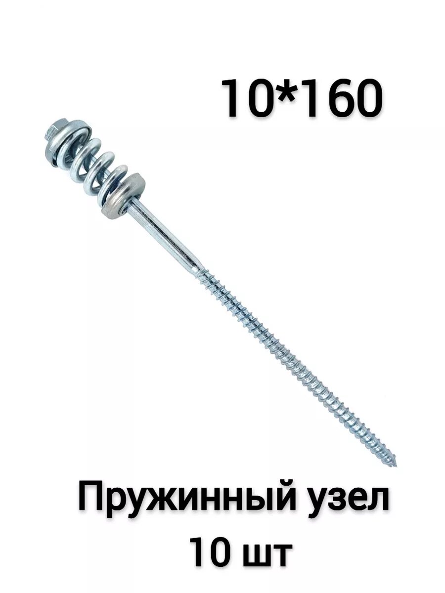 Пружинный узел 10*160 (10шт)