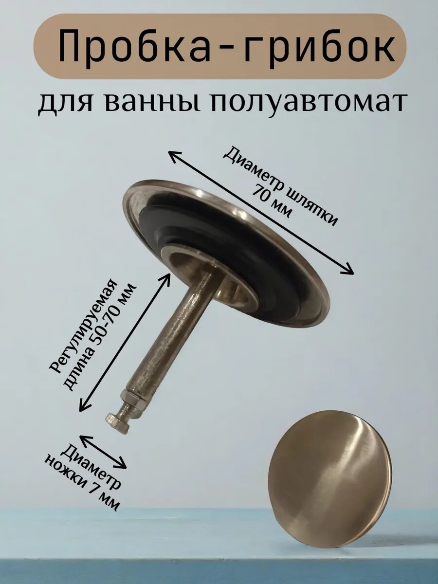 Пробка - грибок D-40 мм для раковины , ванны