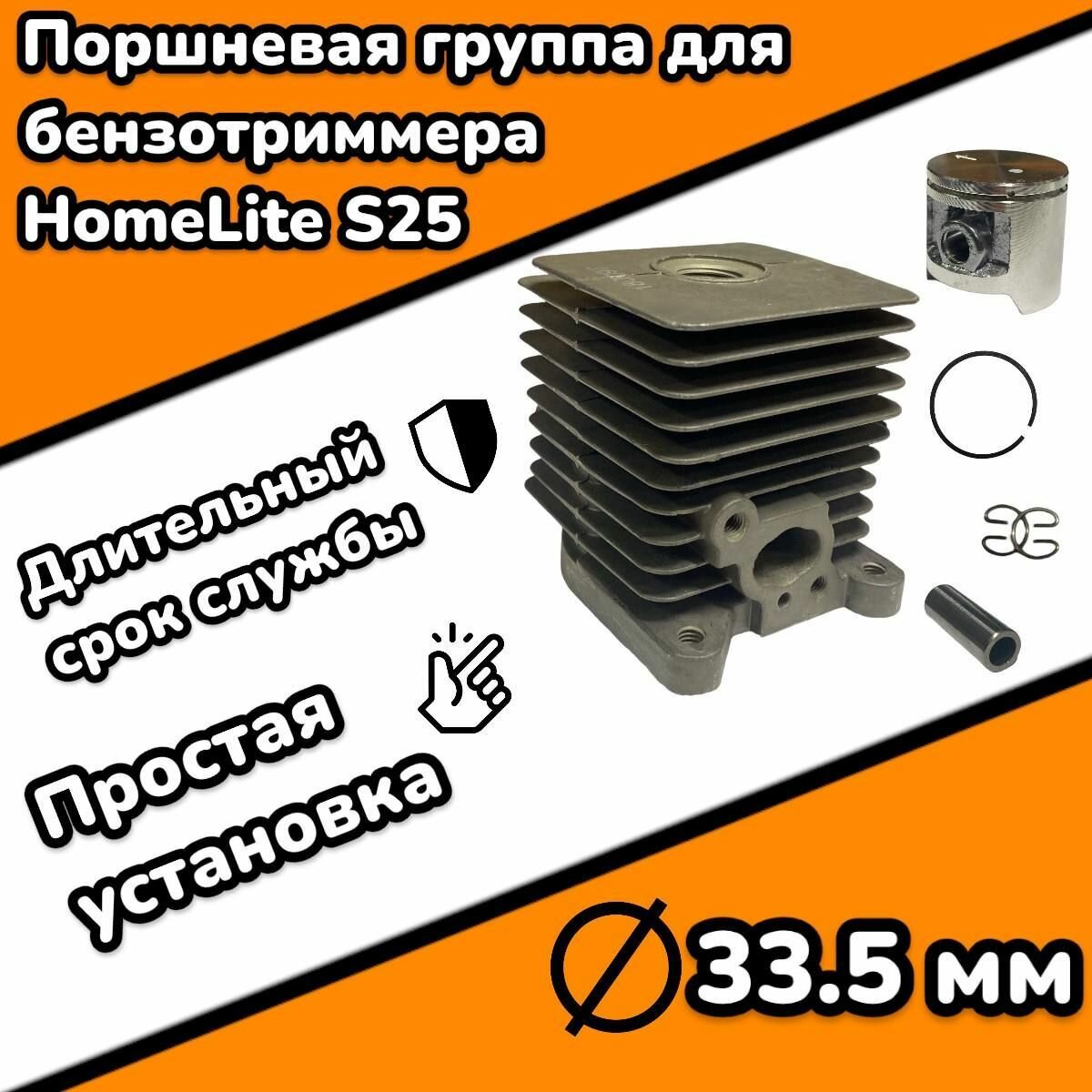 Поршневая группа для мотокосы (триммера) Homelite S25 d-33.5mm