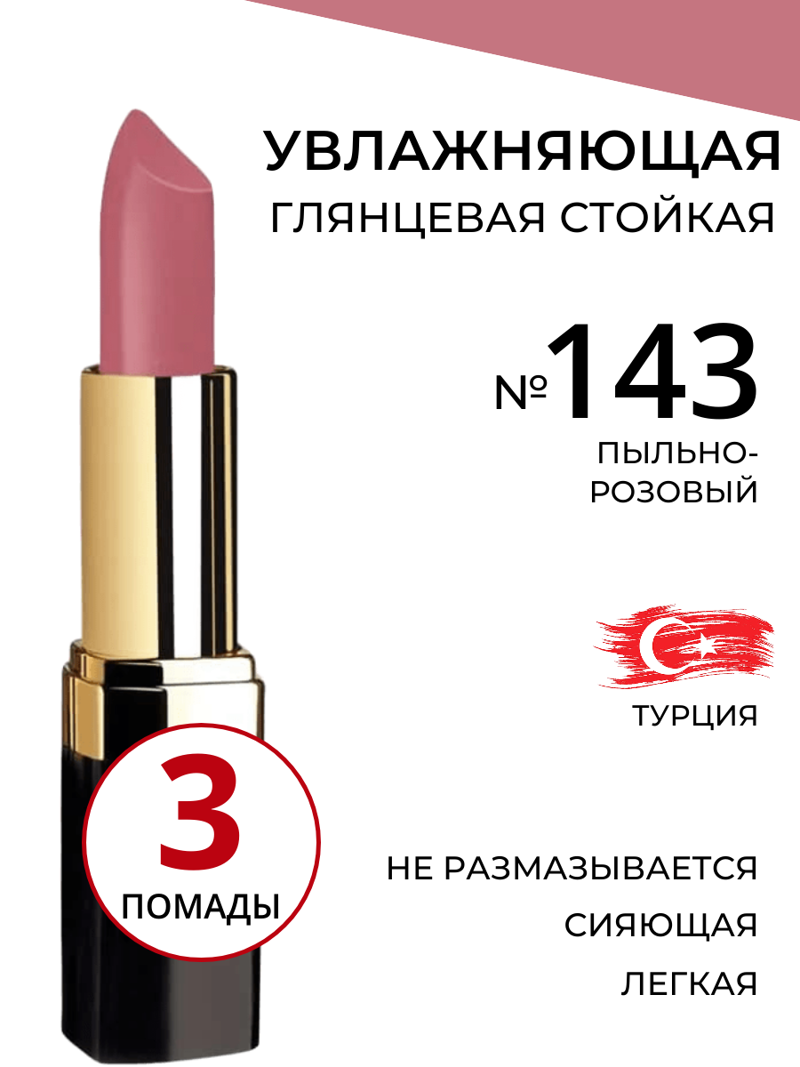 Стойкая перламутровая увлажняющая помада для губ Golden Rose Lipstick питающая губы маслом Ши и витамином Е, тон 143, набор помад 3 штуки
