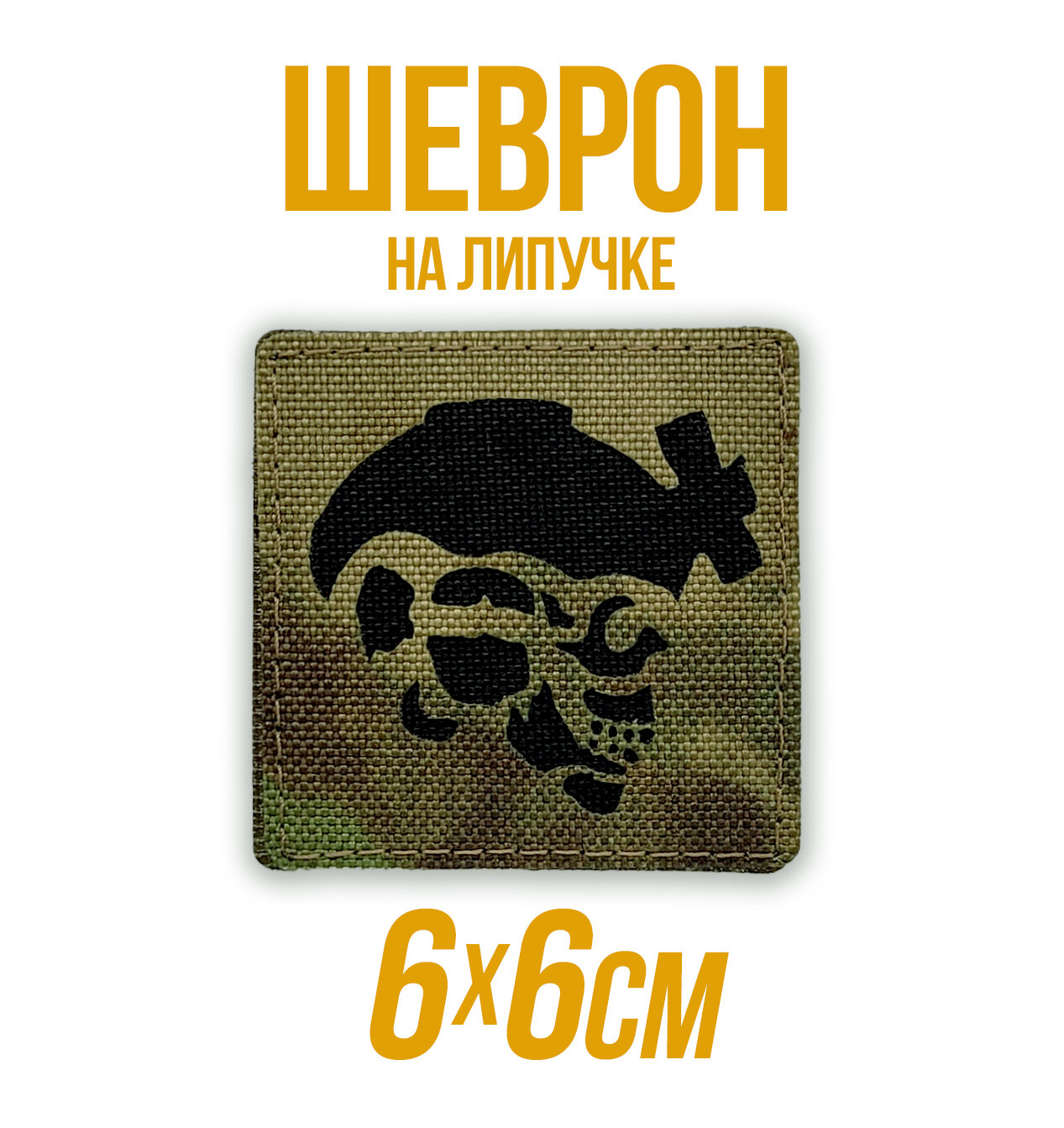 Лазерный шеврон, патч "Череп, шлем" (6х6см) Туман