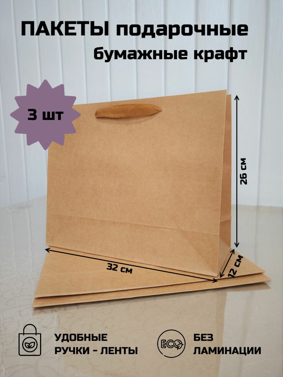 Пакет крафтовый 32*26*12 см, 3 штуки, с ручками подарочный, плотный большой бумажный крафт пакет
