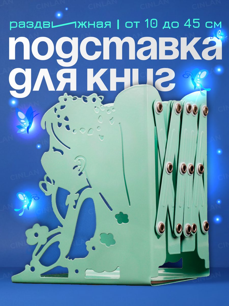 Подставка-держатель для книг и учебников раздвижная, металлическая, CINLANKIDS