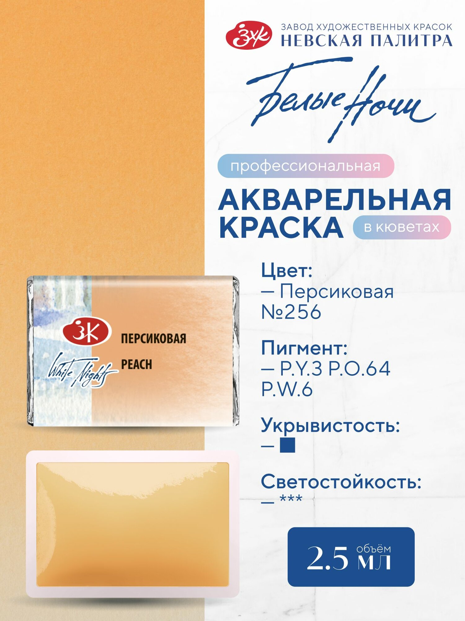 Акварельная краска для рисования Белые ночи персиковая кювета 2,5 мл