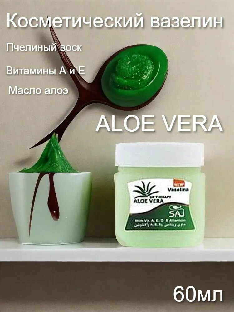 Вазелин косметический/ С экстрактом алое/Для всех типов кожи/ Иран 60гр