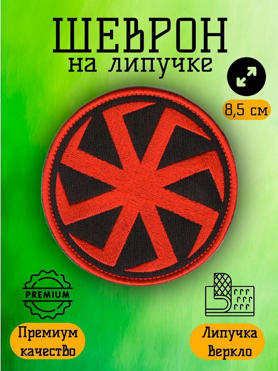 Нашивка, шеврон, патч на липучке Коловрат, Черный, размер 8,5 см