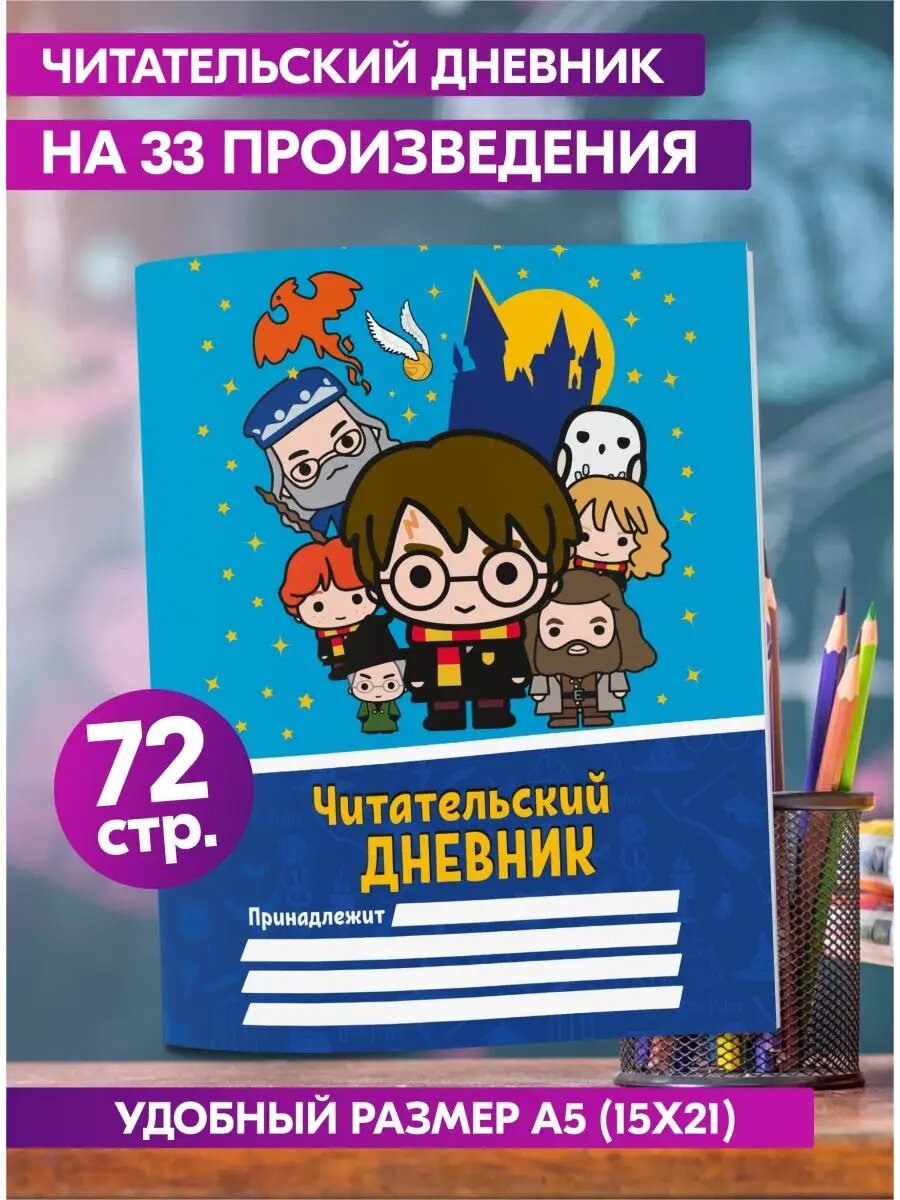 Читательский дневник для девочек, для мальчиков Гарри Поттер, дневник Harry Potter на 33 Книги