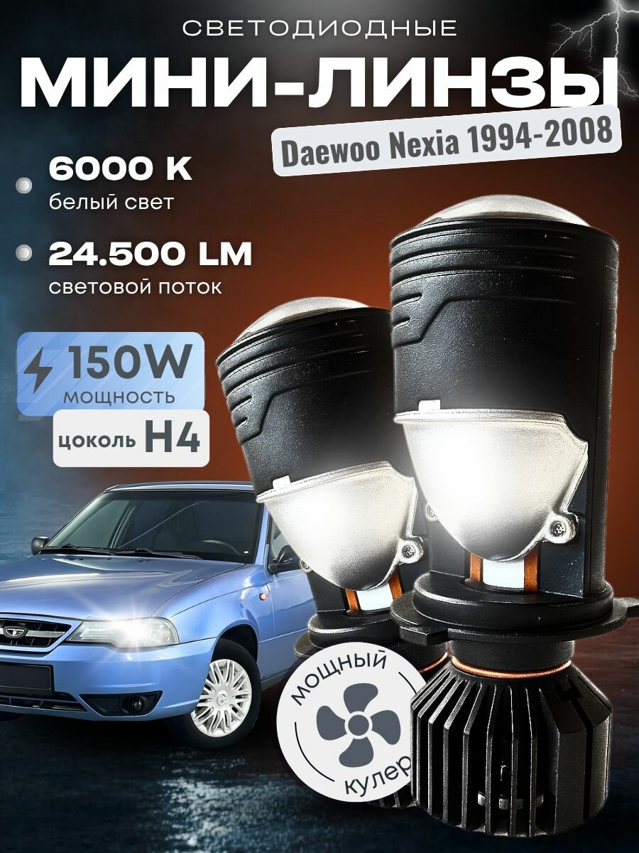 Светодиодные мини линзы H4 LED в фары Daewoo Nexia 1994-2008 г. в, Н4 лед лампы c линзой H4 для Дэо Нексиа